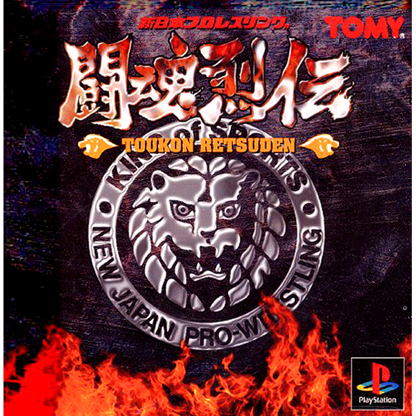 新日本プロレスリング 闘魂烈伝 - PS 改造コード集 @ ウィキ【2/25更新】 - atwiki（アットウィキ）